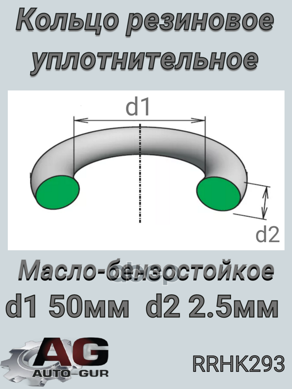 Кольцо уплотнительное 50X2,5 Hyundai-Kia 3315645700 Auto-GUR арт. RRHK293