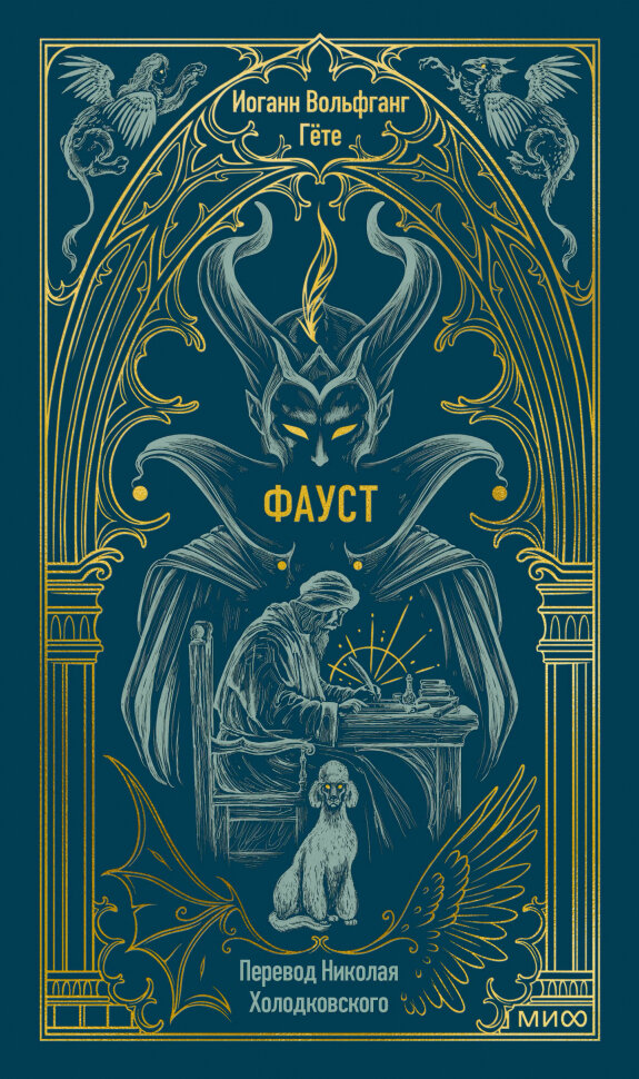 Фауст. Вечные истории