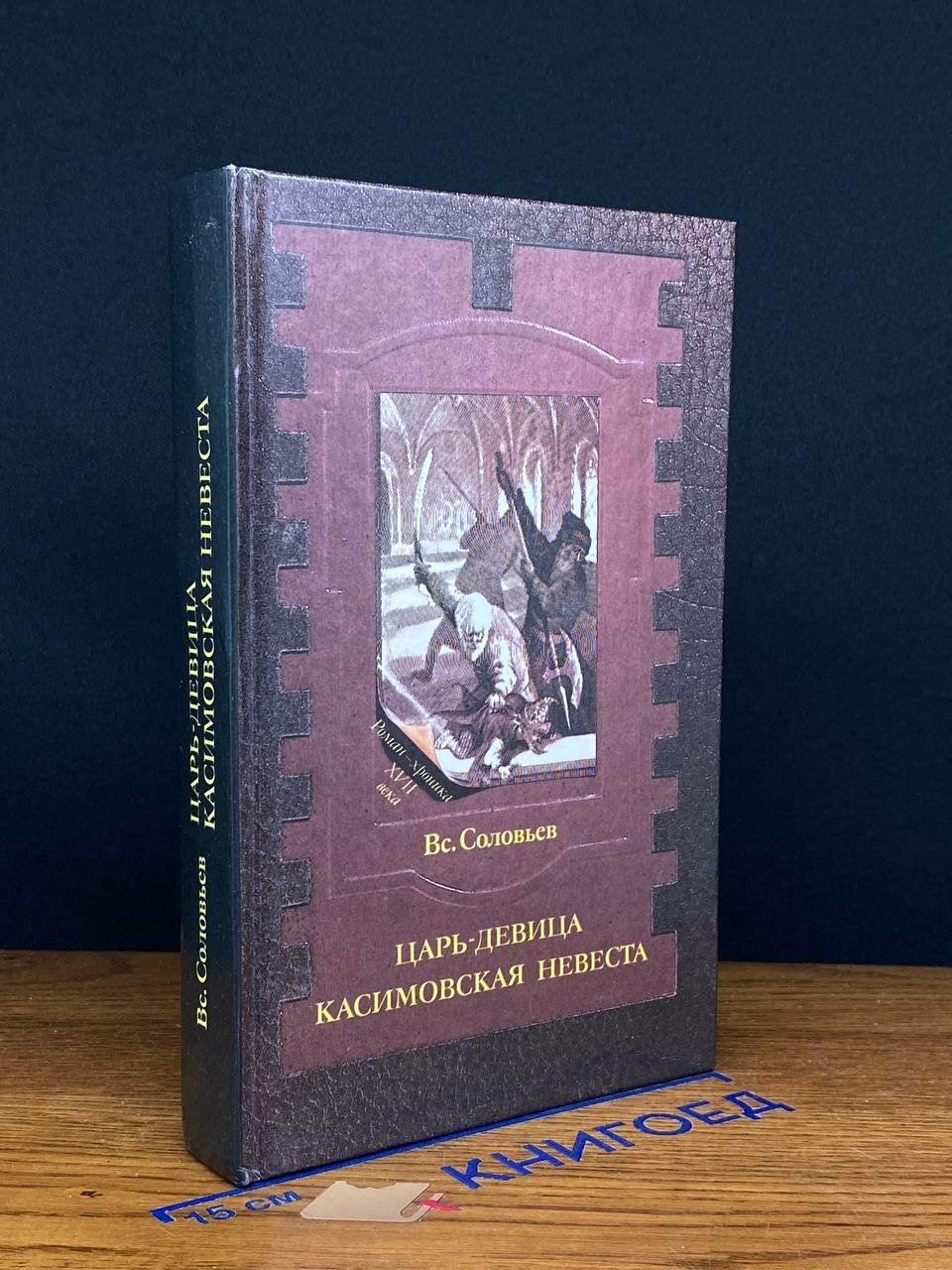 Книга. (Дефект) Царь-девица. Касимовская невеста. 1993 (2043794104231)