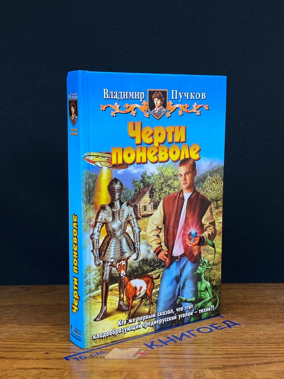 Книга. Черти поневоле 2006 (2043618811413)