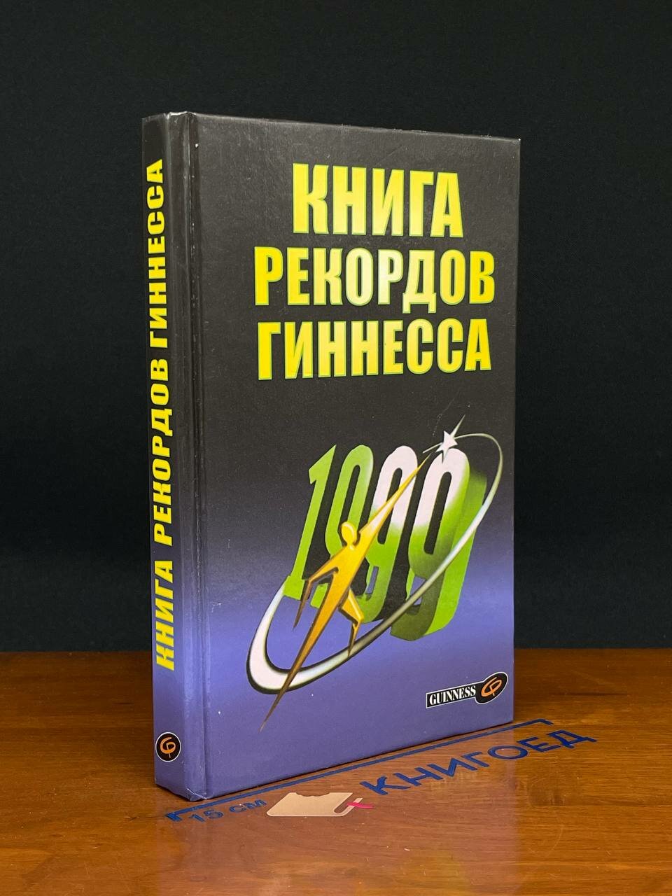 Книга. Книга рекордов Гиннесса. 1999 1999 (2043842911910)