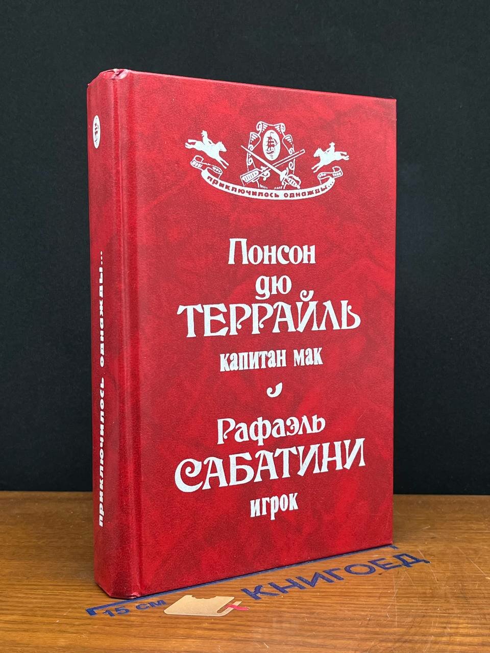 Книга. Капитан Мак. Игрок 1992 (2043842933721)