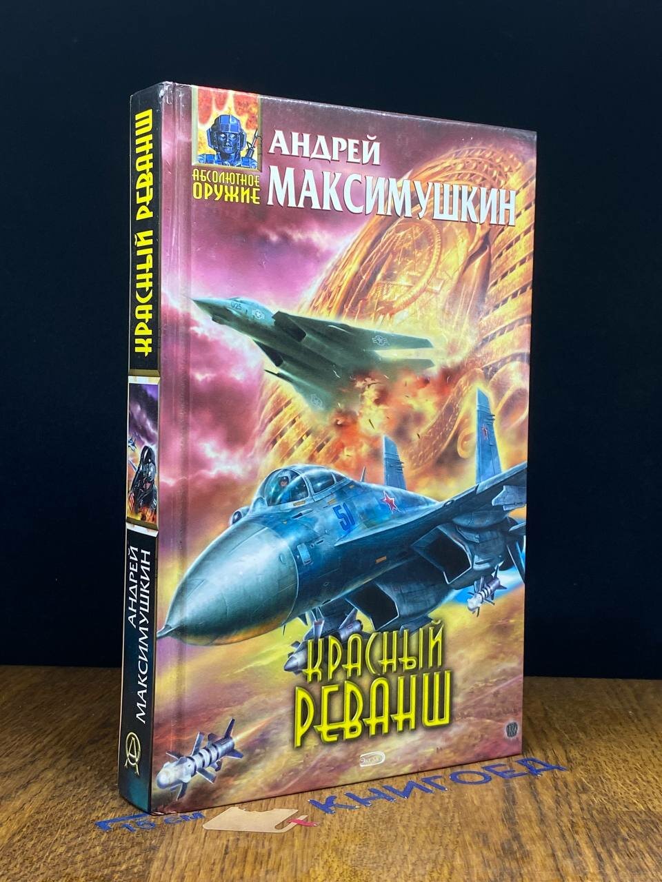 Книга. Красный реванш 2006 (2043842901300)