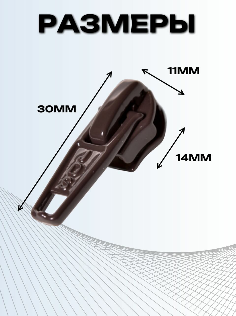 Бегунок для молнии Т7 (Собачка) усиленный классик, темно-коричневый, 2 шт для спиральных молний, одежды, сумок