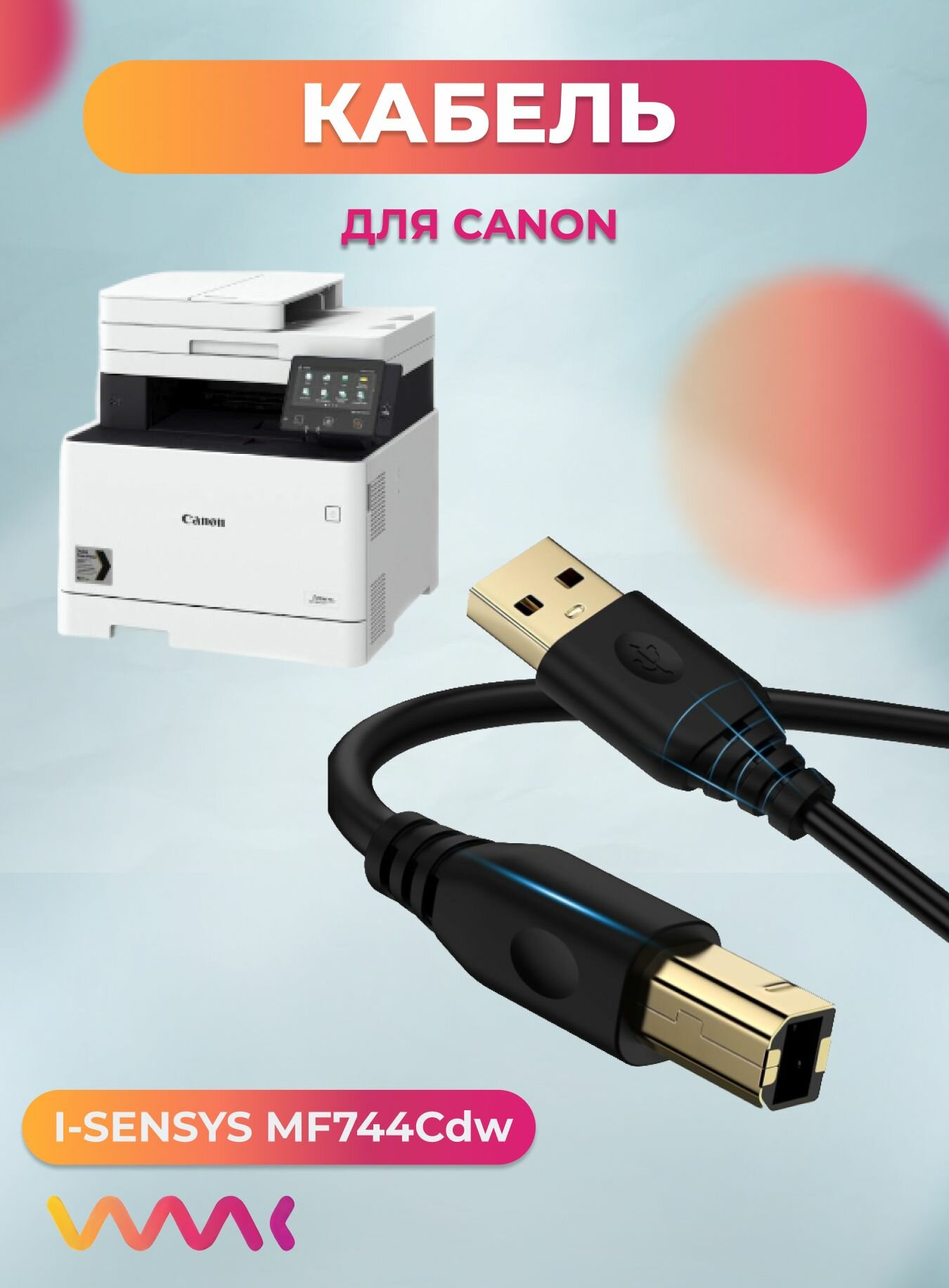 Кабель для принтера МФУ Canon i-SENSYS MF744Cdw.