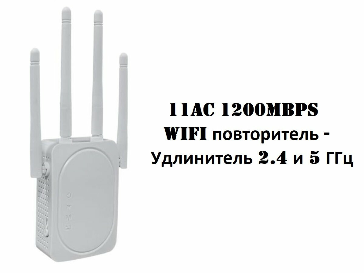 WiFi повторитель / Удлинитель 11ac 1200Mbps 2.4 и 5 ГГц аверс AV-RP2