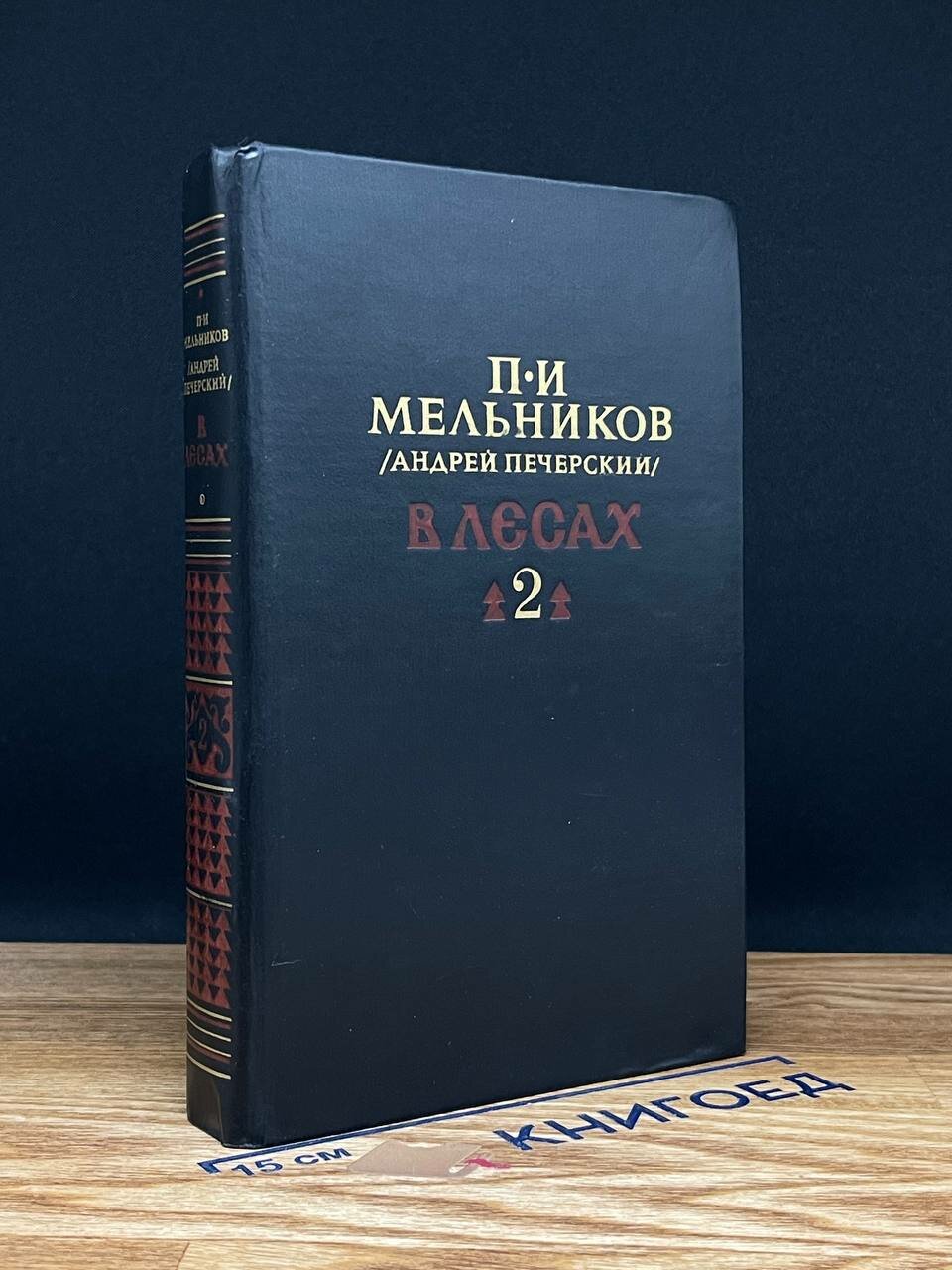 Книга. В лесах. В двух книгах. Книга 2 1987 (2043936183049)