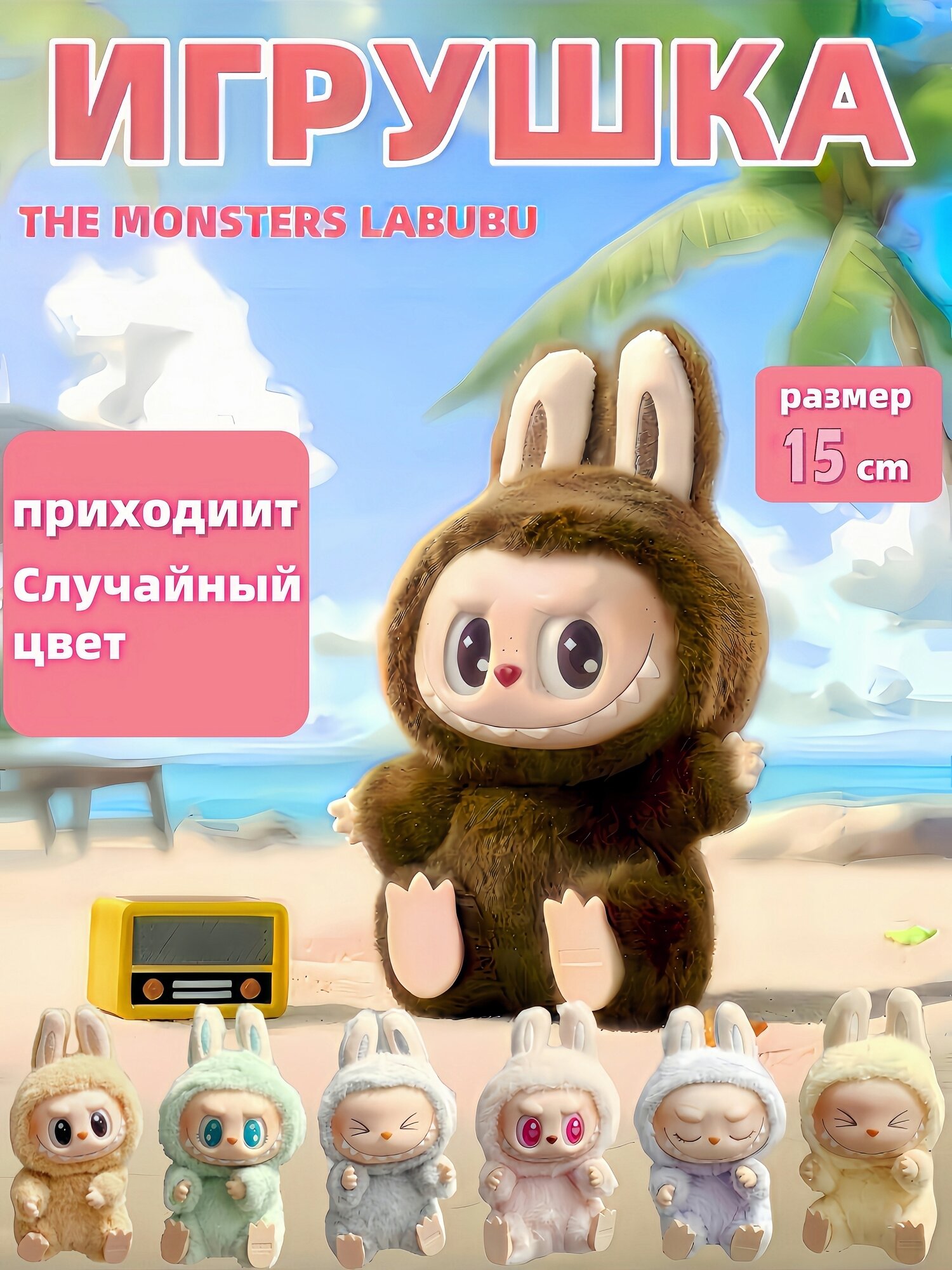 Плюшевые игрушки labubu/Плюшевые брелки для ключей/Коробки с игрушками-сюрпризами/Случайный цвет