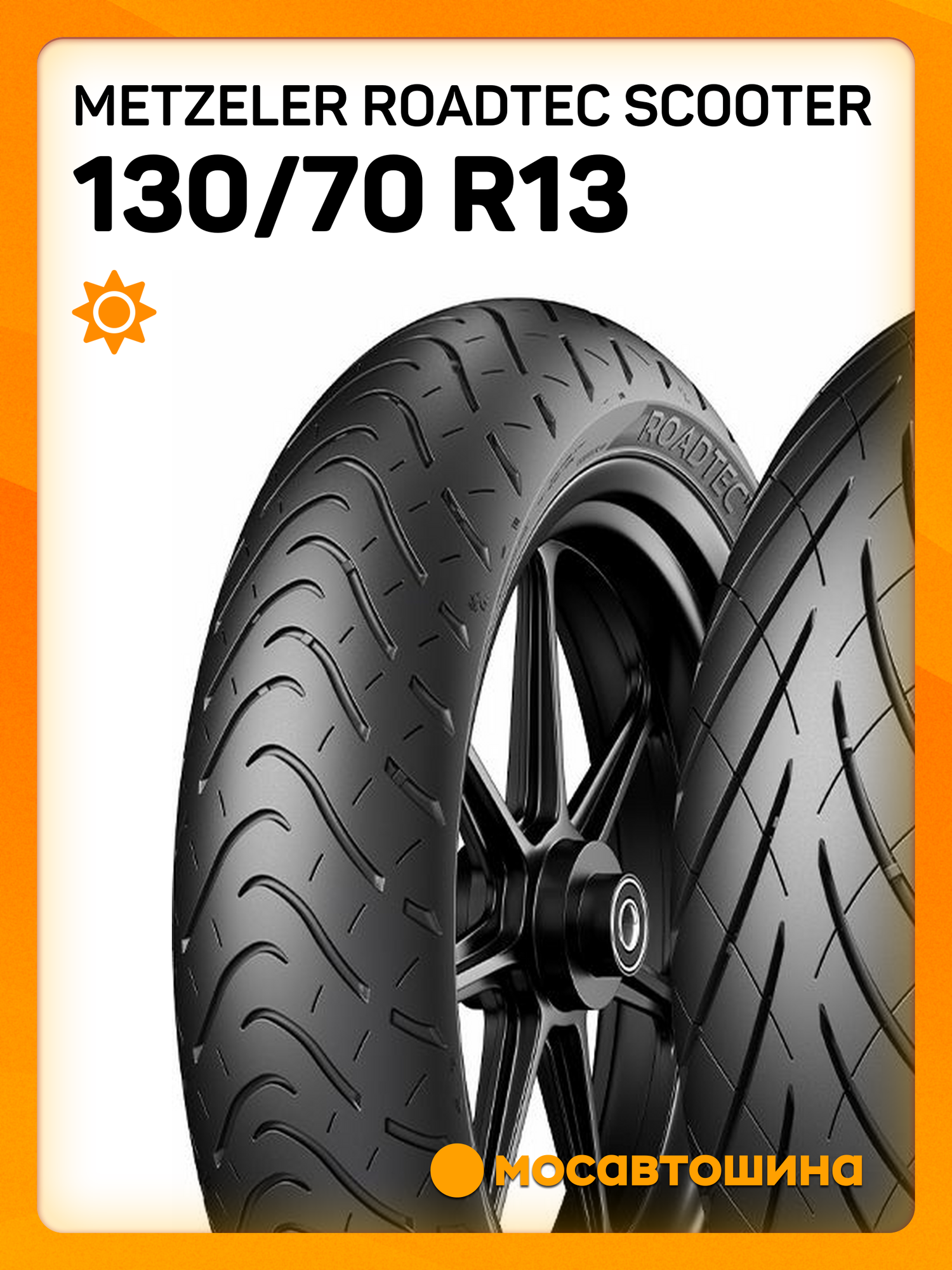 Мотоциклетные шины Metzeler Roadtec Scooter 130/70 R13 63P (Задняя)