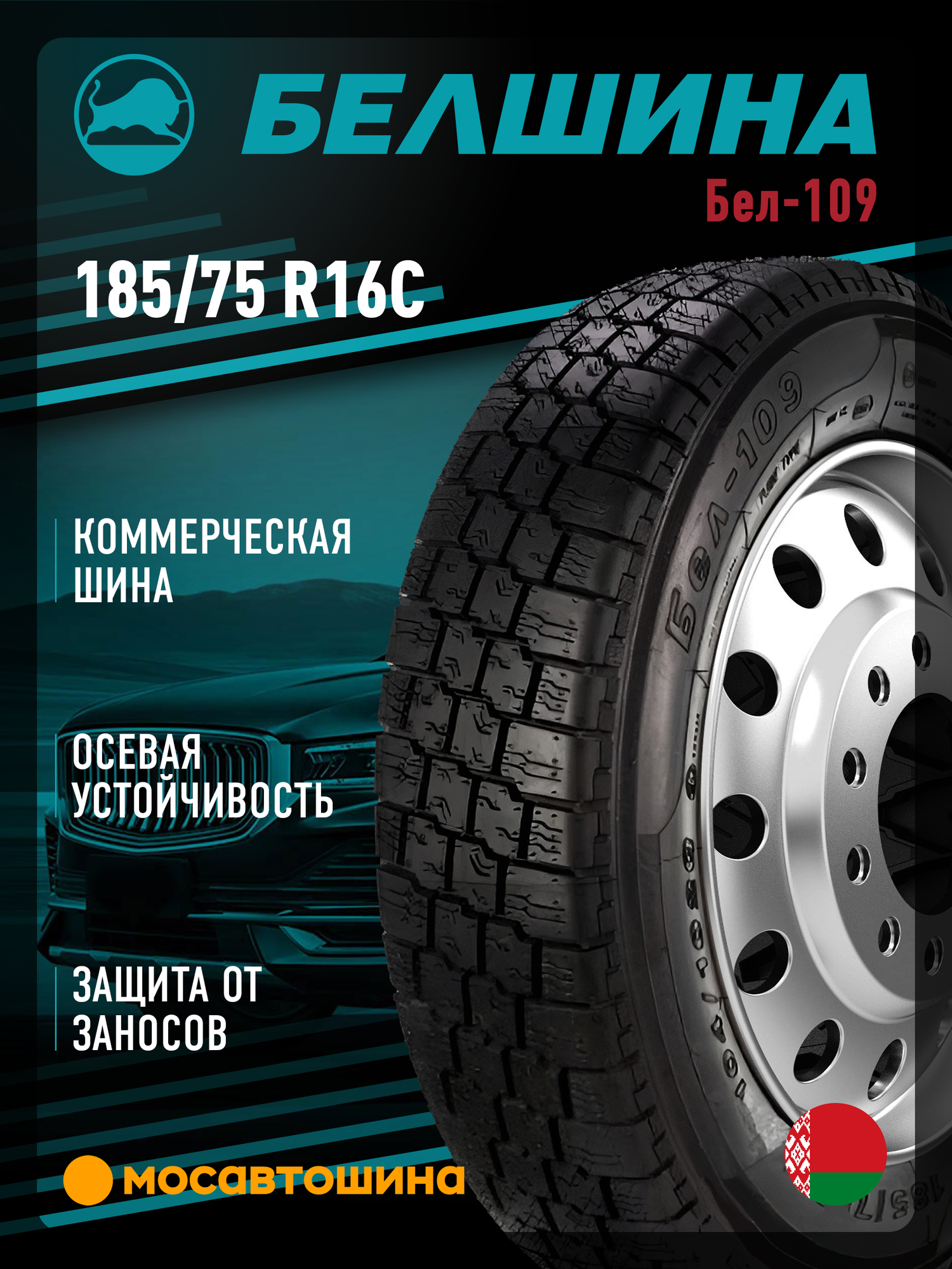 Летние автомобильные шины Белшина Бел-109 185/75 R16C 104/102Q