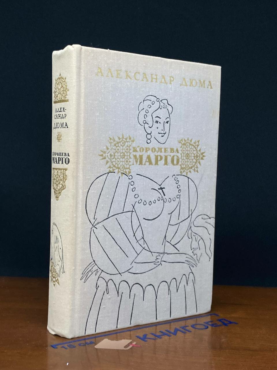 Книга. Королева Марго 1975 (2044022042479)
