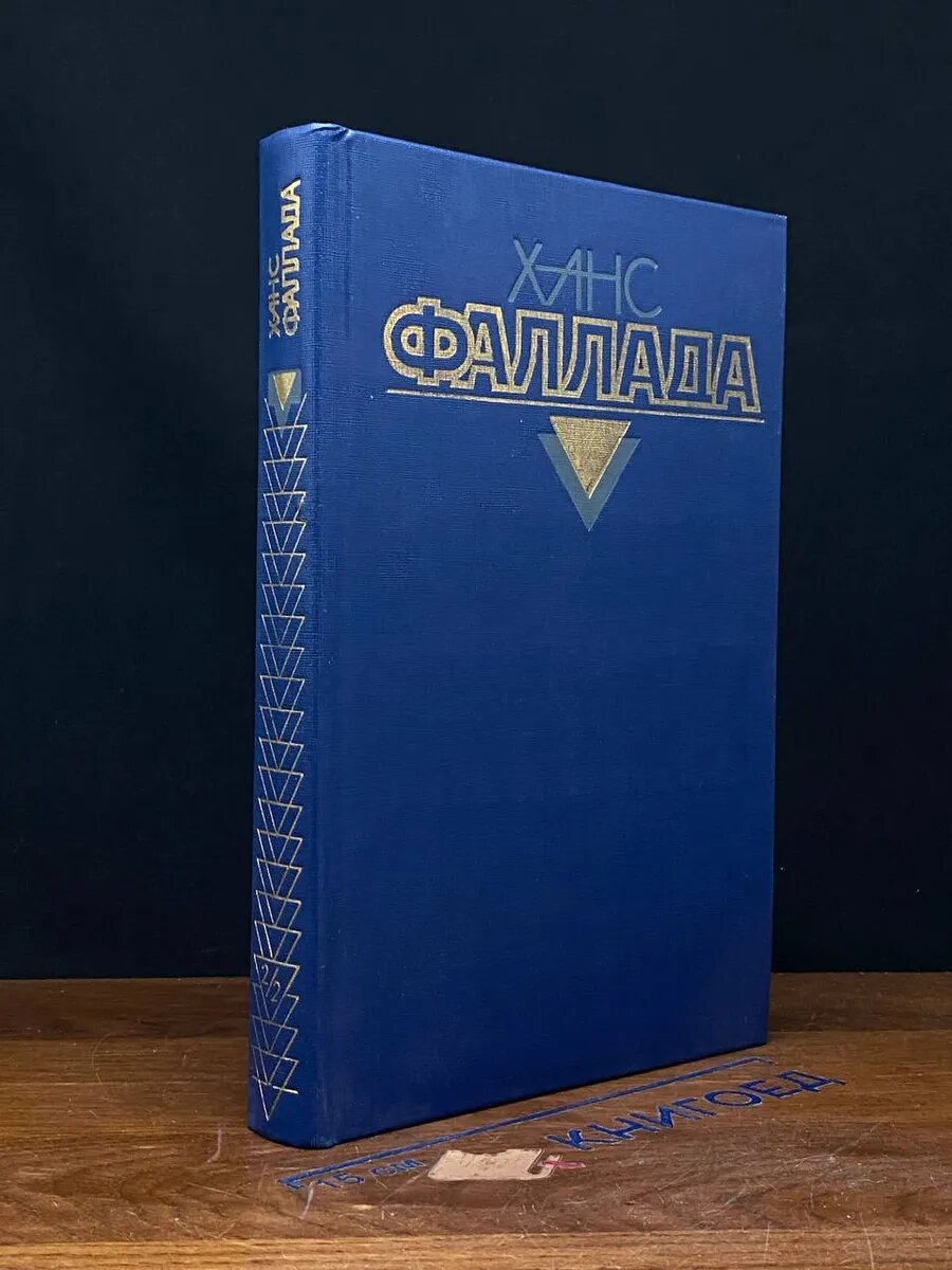 Книга. Х. Фаллада. Собрание сочинений. Том 2. Книга 2. Часть 2 1990 (2043373110844)