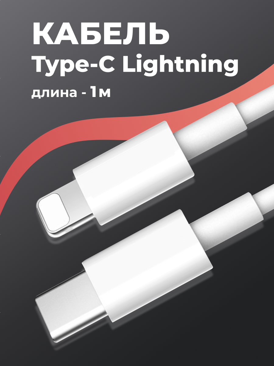 Кабель Type-C-Lightning 1м, быстрая зарядка провод для iPhone, Samsung, Xiaomi, наушников и передача данных с ноутбуков