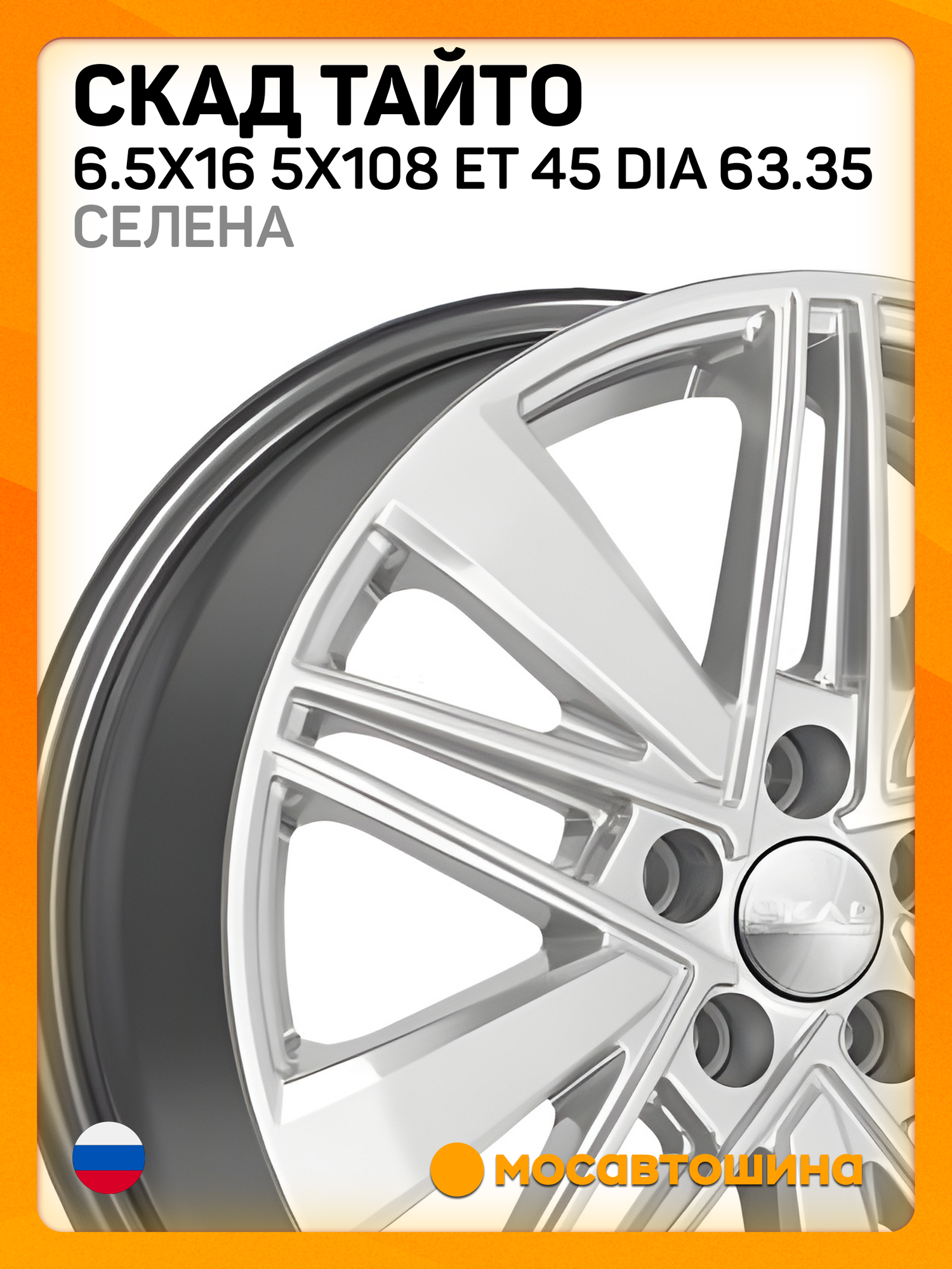 Автомобильные диски Скад Тайто 6.5x16 5x108 ET 45 Dia 63.35 селена