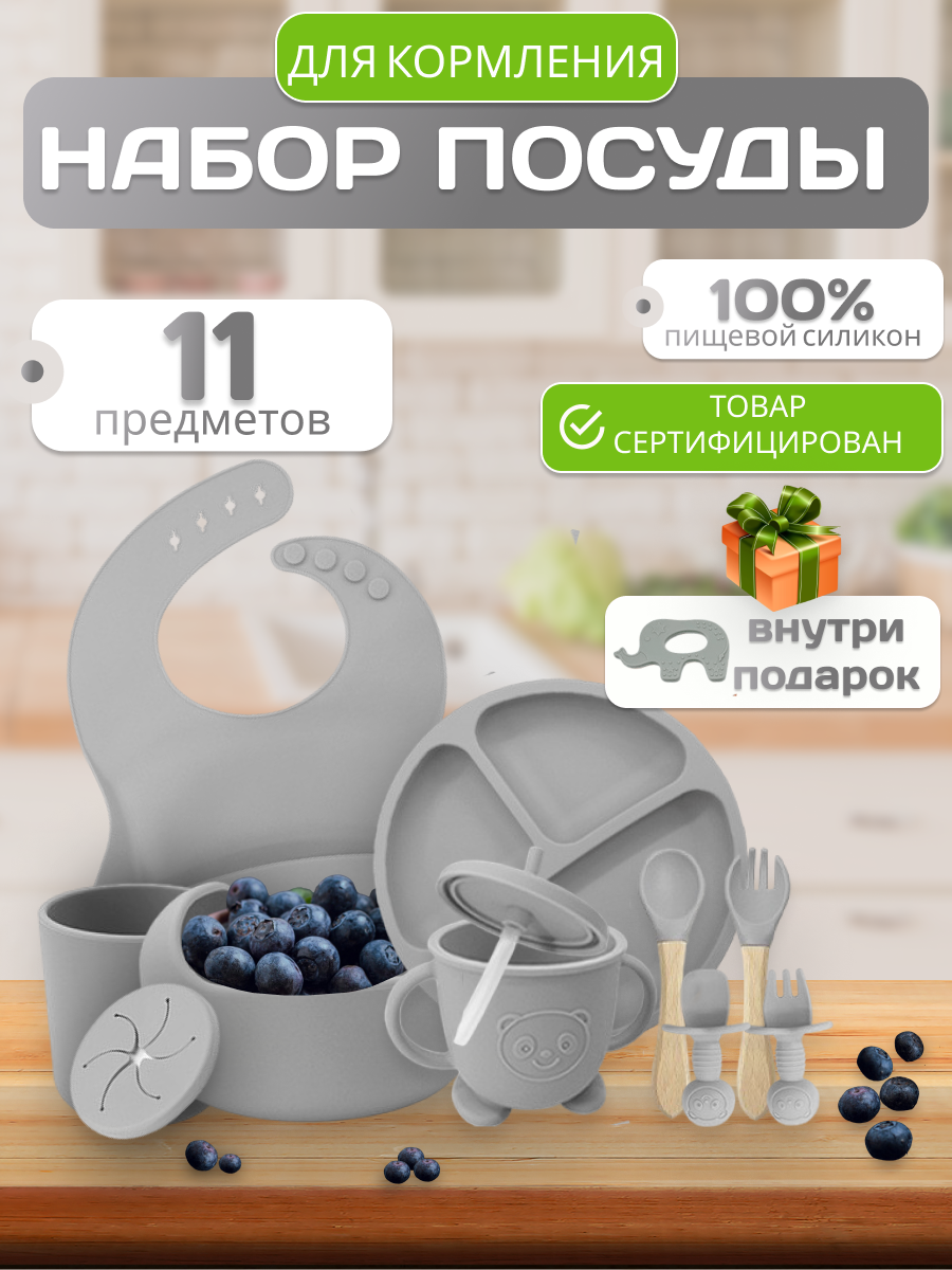 Набор посуды для кормления малыша из силикона 11 предметов серый