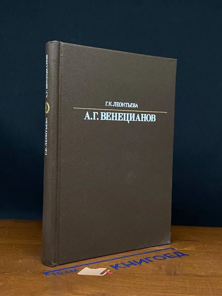 Книга. А. Г. Венецианов 1988 (2044021931477)