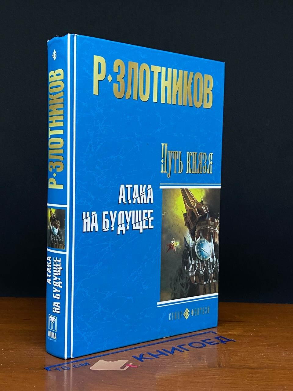 Книга. Путь князя. Атака на будущее 2007 (2044021976225)