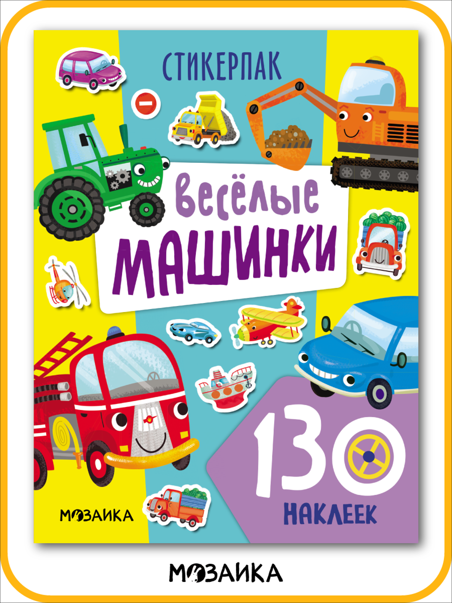 Набор наклеек мозаика Kids для детей и малышей 2+, Стикерпаки, развивающие наклейки, Веселые машинки