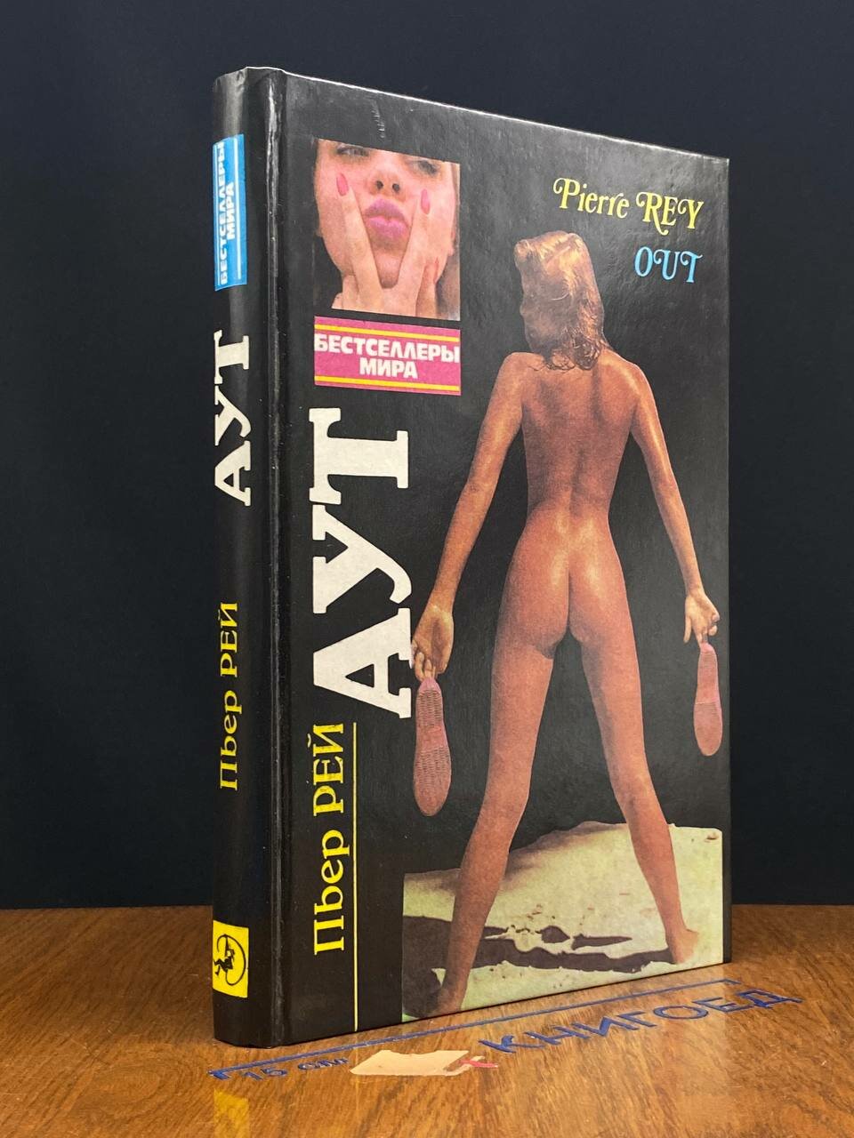 Книга. Аут 1993 (2044142118207)