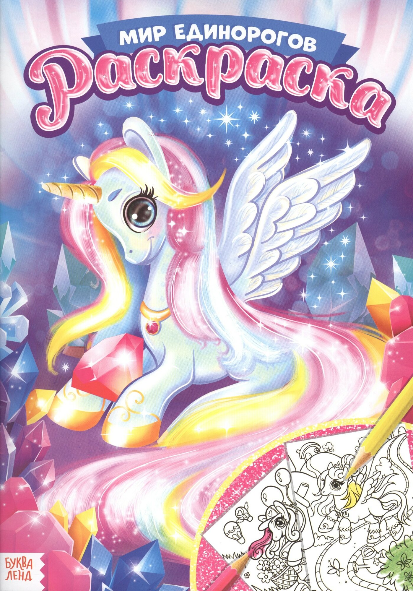 Раскраска «Мир единорогов»