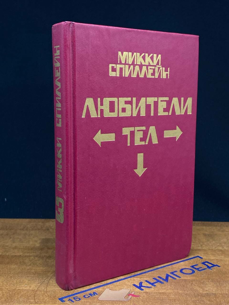 Книга. Микки Спиллейн. Книга 3. Любители тел 1992 (2044090690756)