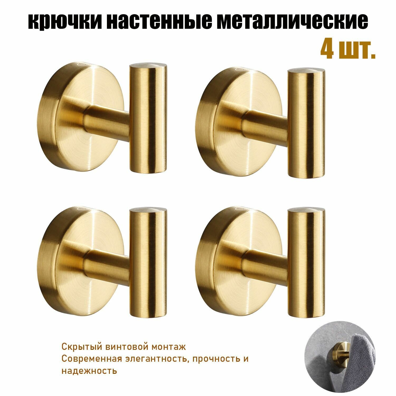 Крючок настенный скрытым креплением металлический крючки для ванной, набор 4 штук