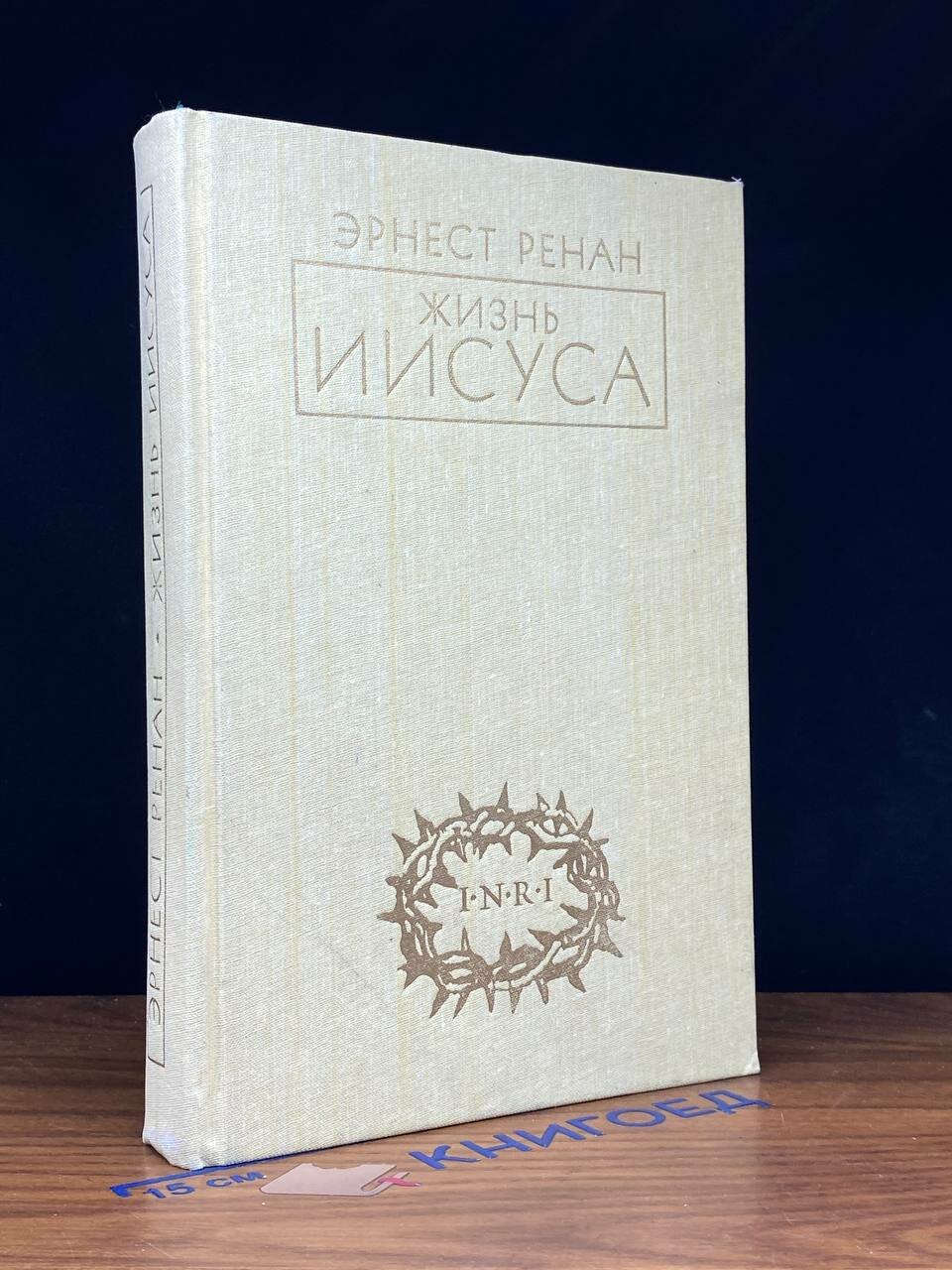 Книга. Жизнь Иисуса 1990 (2044255797528)