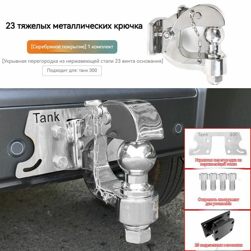 Фаркоп Танк 300 2023 Крюк прицепа Притягивание Tank 300