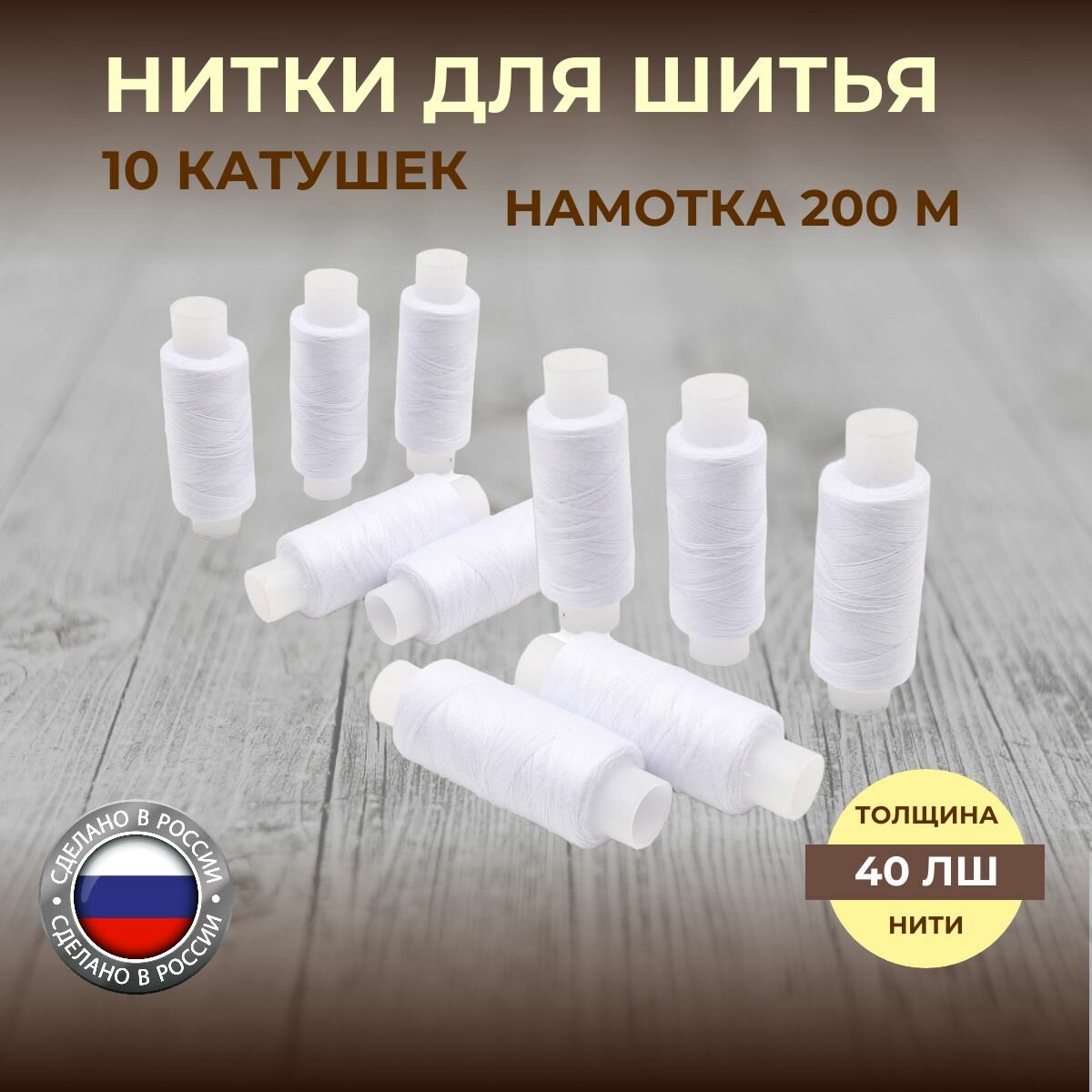 Нитки швейные штапельные белые, 40ЛШ, намотка 200 м, 10 шт, НИТ-КА