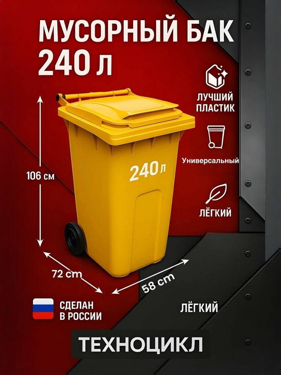 Контейнер для мусора PRO STREET желтый 240л универсальный бак с крышкой и колесами