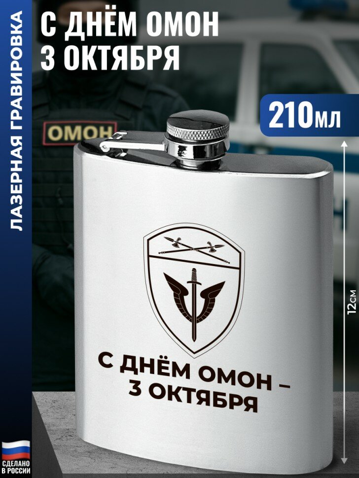 Фляжка "С днём омон - 3 октября" (210 мл)