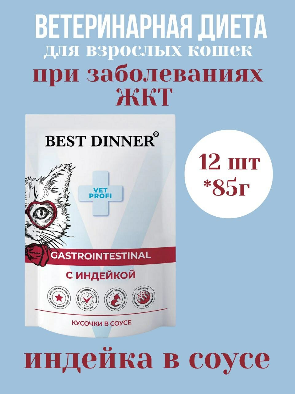 Бест Диннер Vet Profi Gastro Intestinal паучи для кошек кусочки в соусе с индейкой 85г х 12 шт