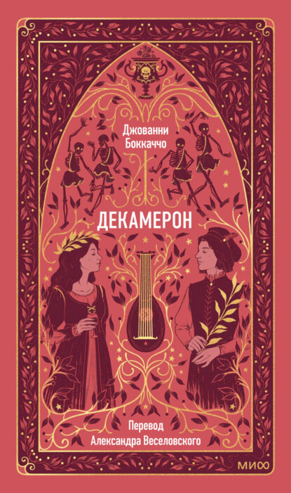 Декамерон [Цифровая книга]