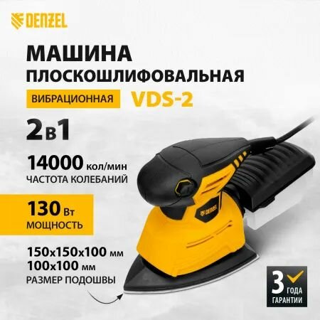 Машина плоскошлифовальная вибрационная 2 в 1 VDS-2, 130 Вт, 14000 об/мин// Denzel, 27614