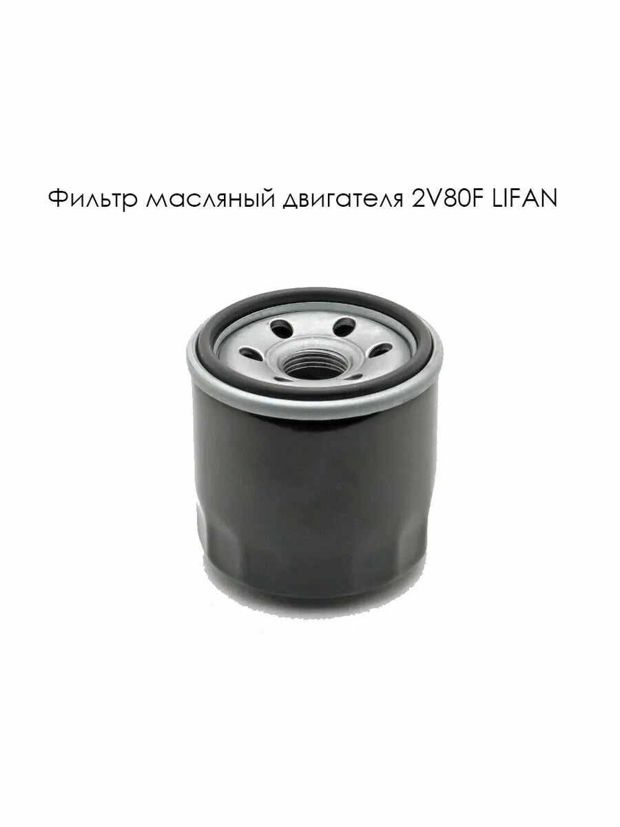 Фильтр масляный двигателя 2V80F LIFAN (15200-A1310-0001)