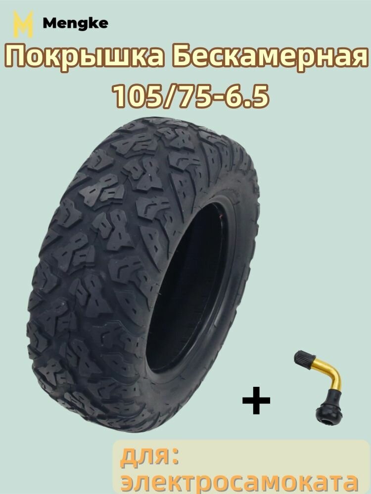 Покрышка Бескамерная 105/75-6.5 для электросамоката