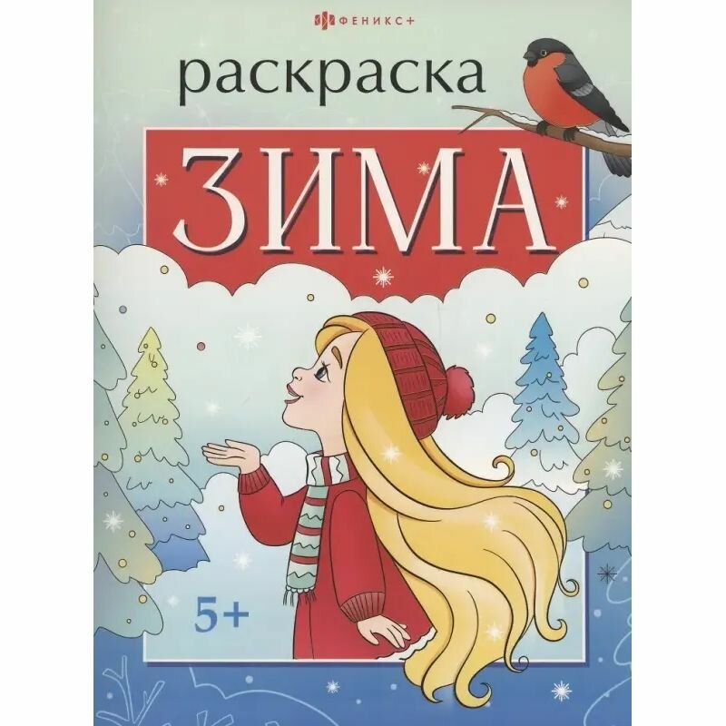 Раскраска Феникс Плюс Времена года. Зима, для детей, 8 листов, мягкий переплёт