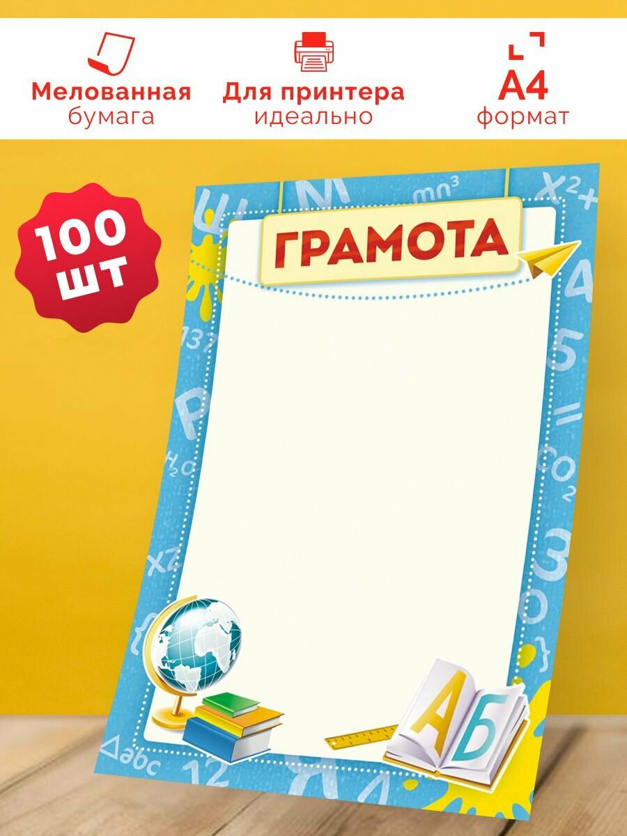 Детская грамота универсальная 100 шт А4