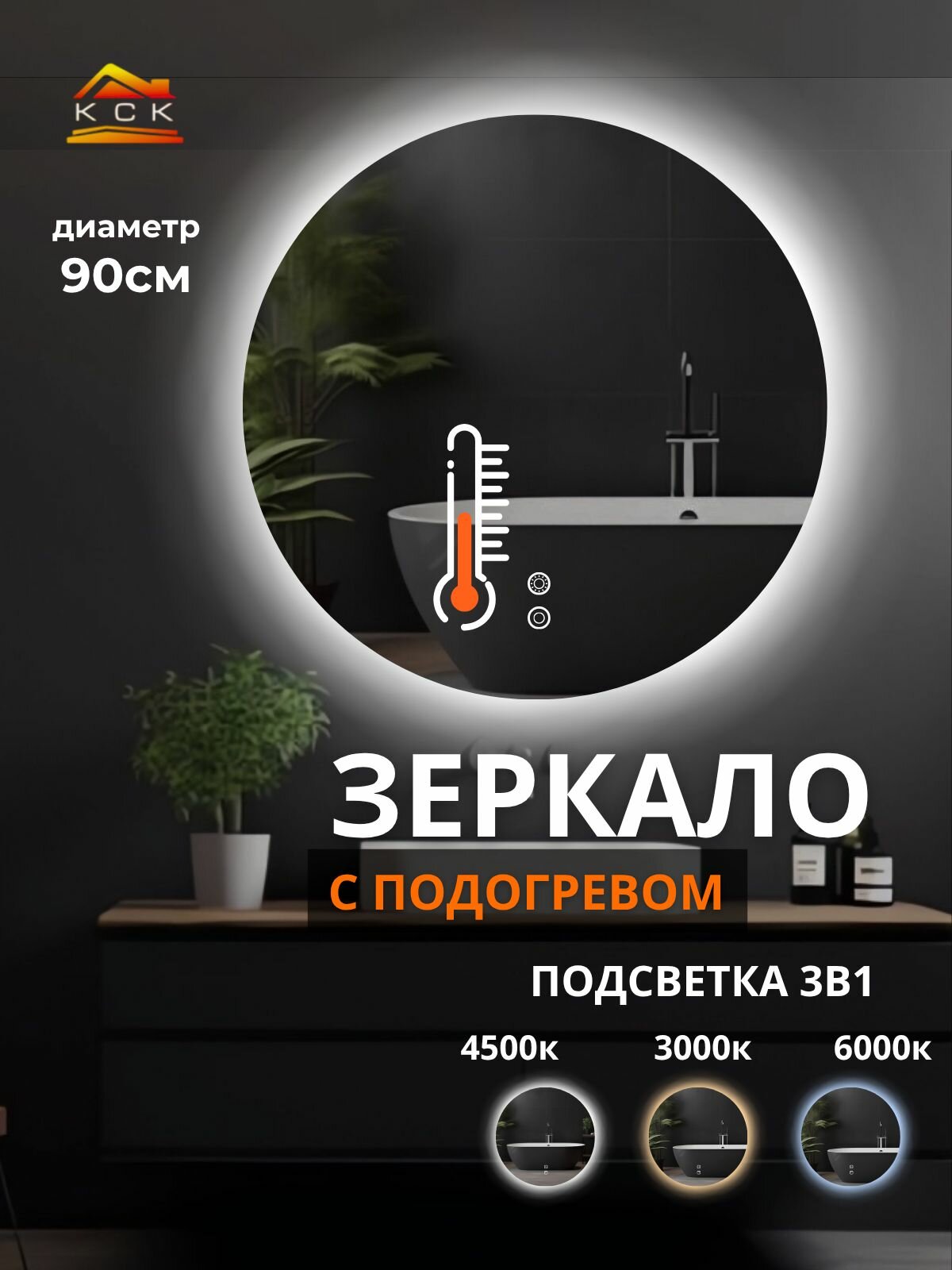 Зеркало круглое 90см. с подогревом и подсветкой 3в1