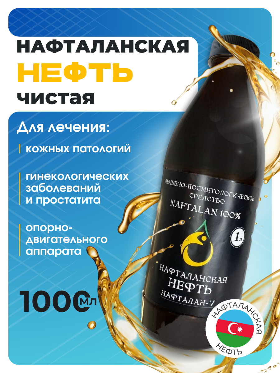 Нафталанская нефть, 100%, для кожи и суставов, против псориаза, 1 л