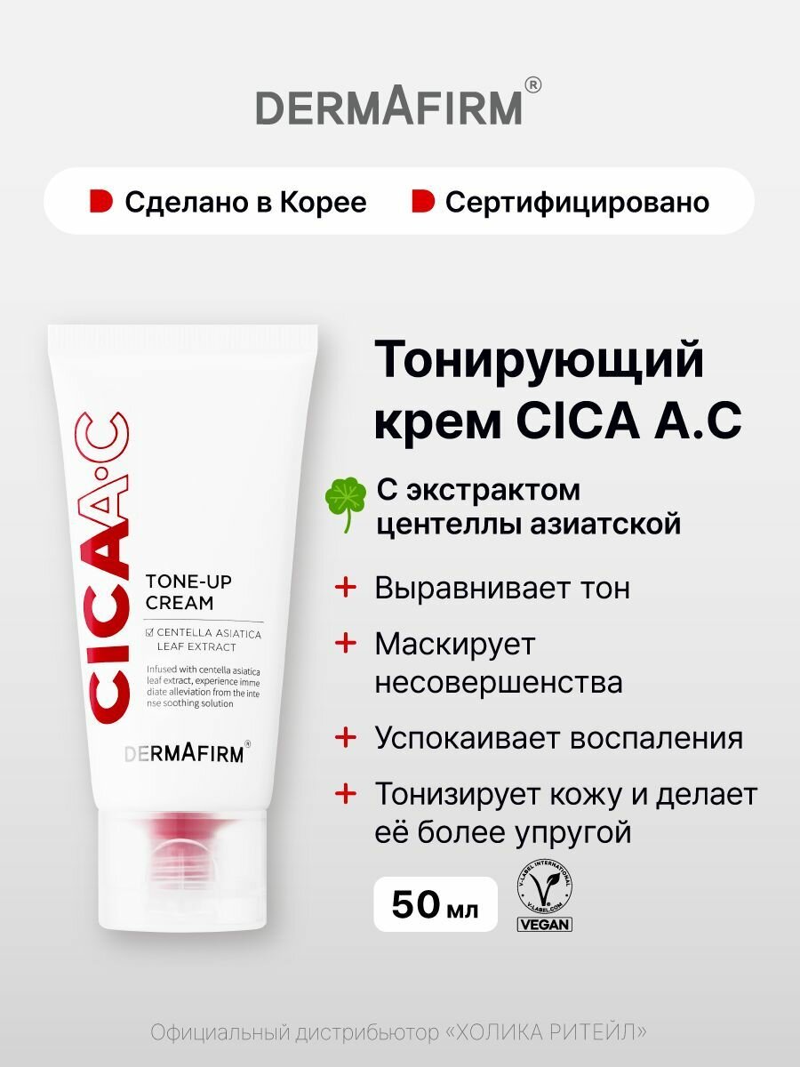 Dermafirm Тонирующий крем для лица с центеллой азиатской CICAA.C Spot Tone Up Cream 50 мл