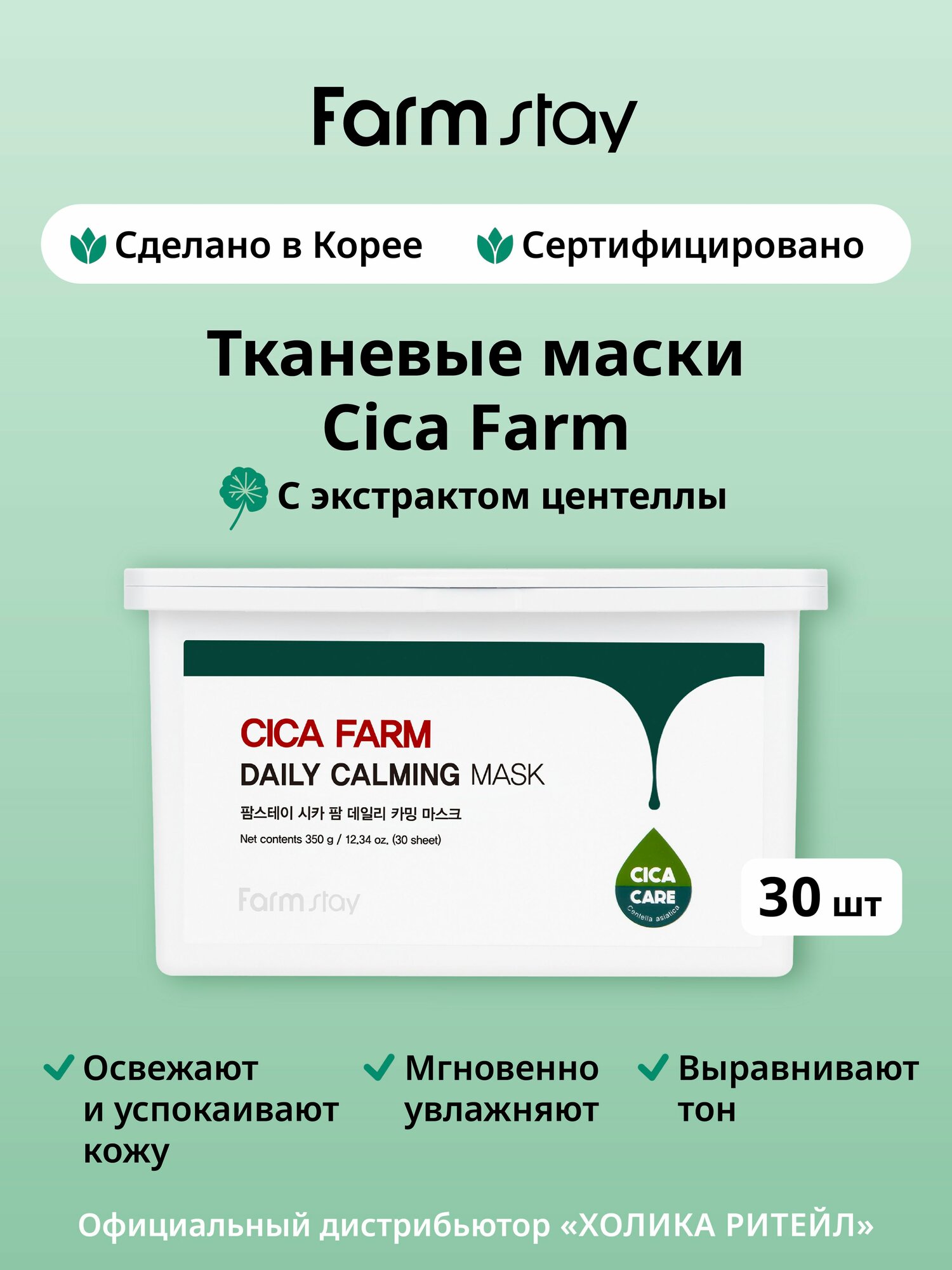 FarmStay Тканевые маски для лица с центеллой азиатской Cica Farm Daily Calming Mask 30 шт