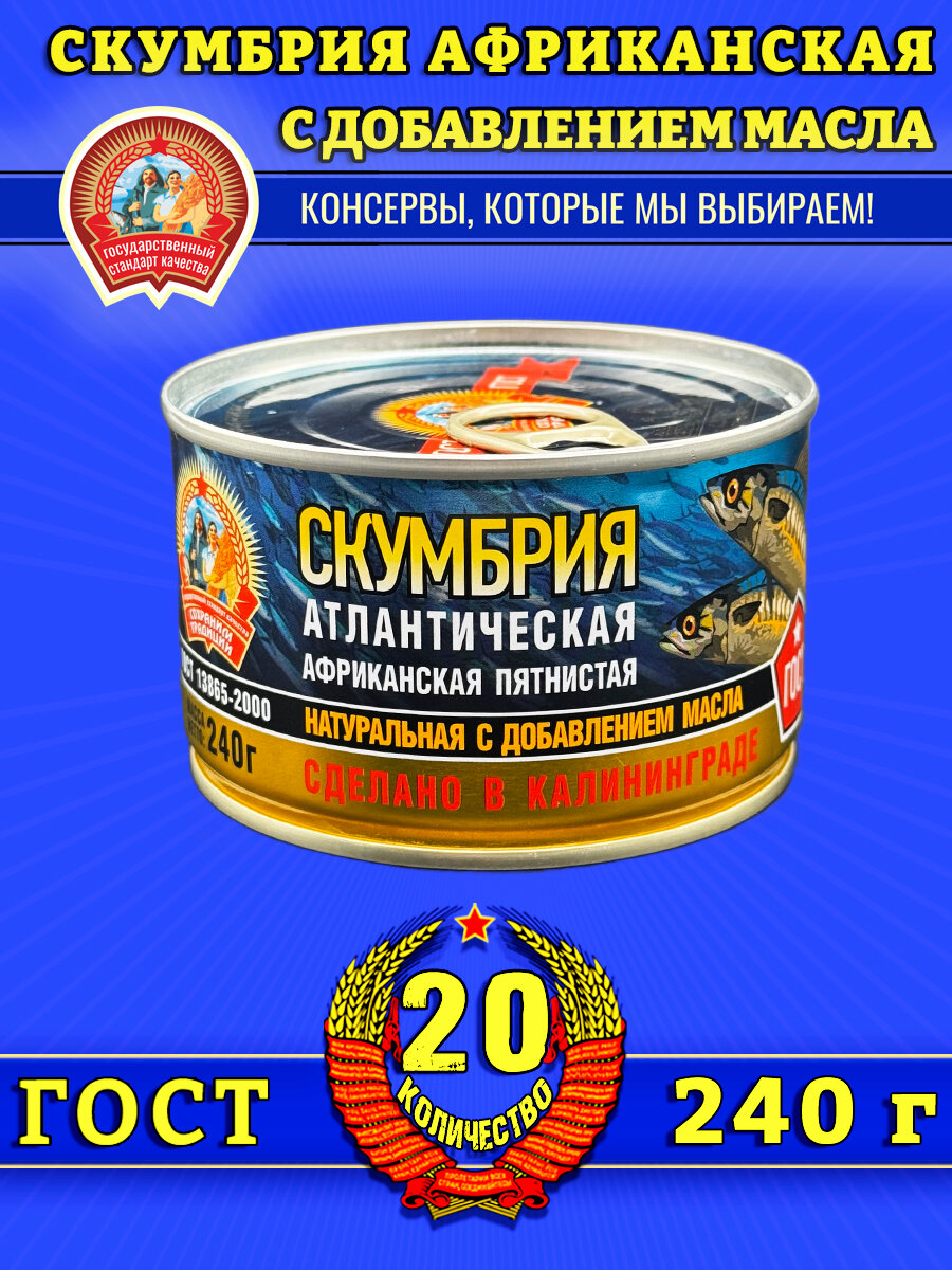 Скумбрия Африканская с добавлением масла ГОСТ, 20 шт по 240 г