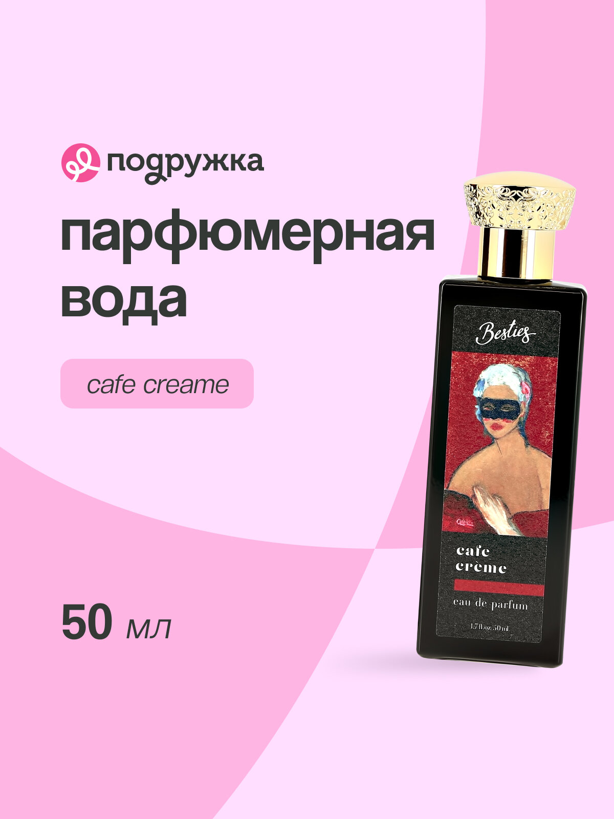 Парфюмерная вода BESTIES ARTS Cafe Creme (жен.) 50 мл