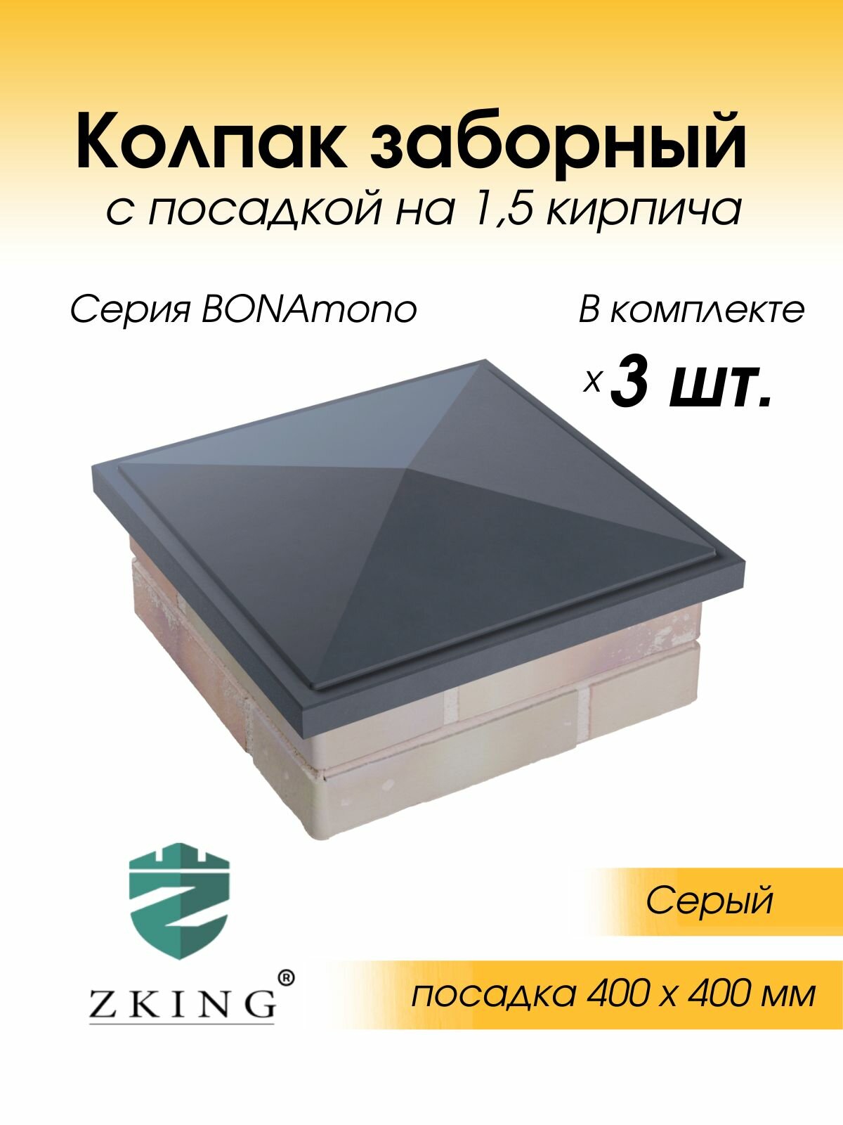 Колпак на кирпичный столб BONAmono на столб для кирпичного забора, серый, 3 шт.