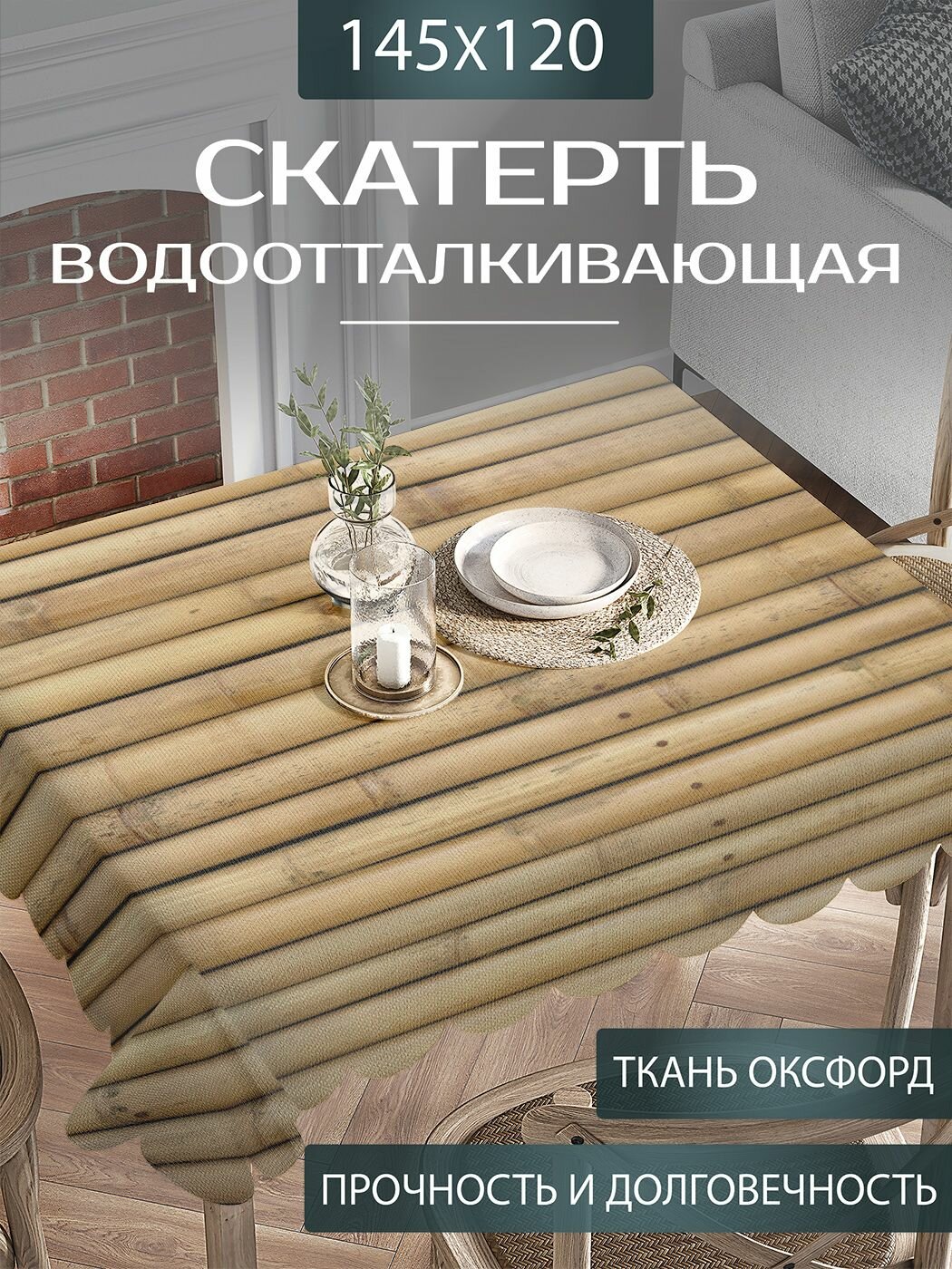 Скатерть на стол тканевая водоотталкивающая "Прочный бамбук" прямоугольная для кухни, 120х145 см, JoyArty