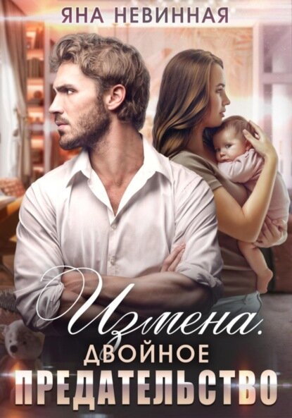 Измена. Двойное предательство [Цифровая книга]