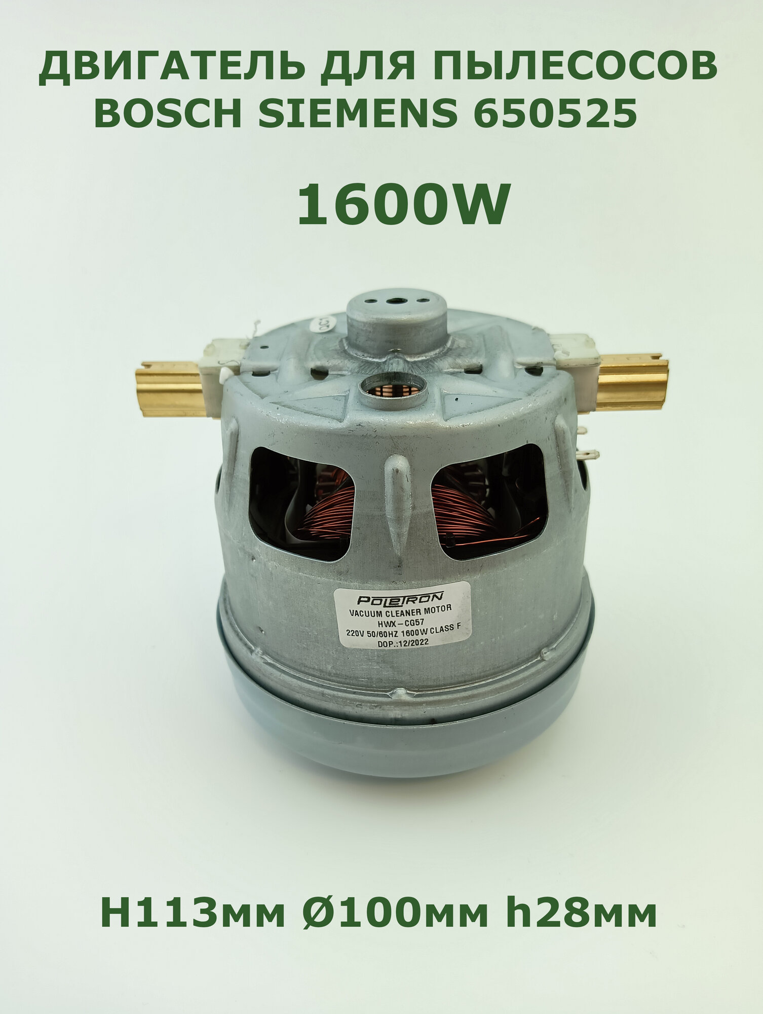 Двигатель пылесоса 1600W H113мм D100мм h28мм 650525