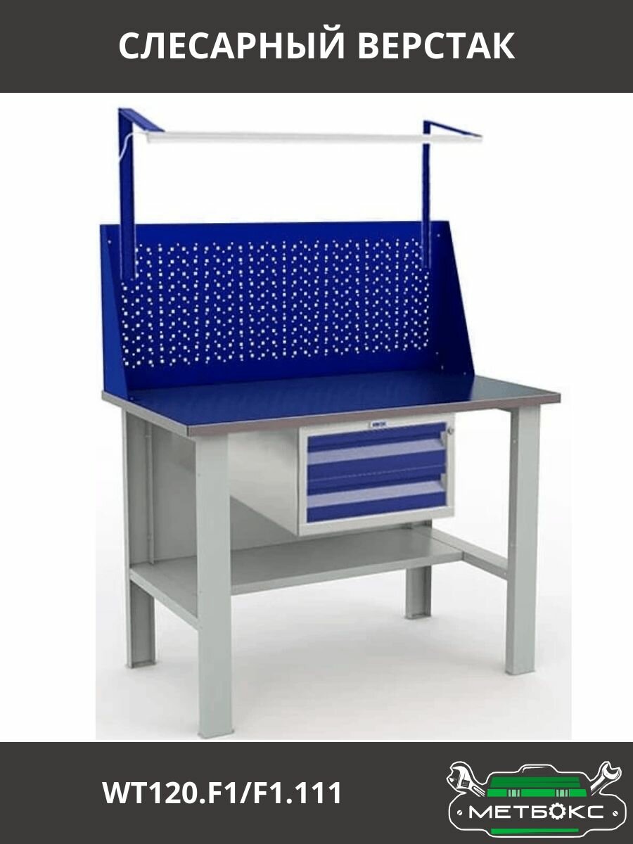 Верстак бестумбовый слесарный Практик Profi W WT120. F1/F1.111 (с подвесным ящиком, панелью и освещением, 1200 мм, для металлообработки, творчества, дома, гаража, универсальный)