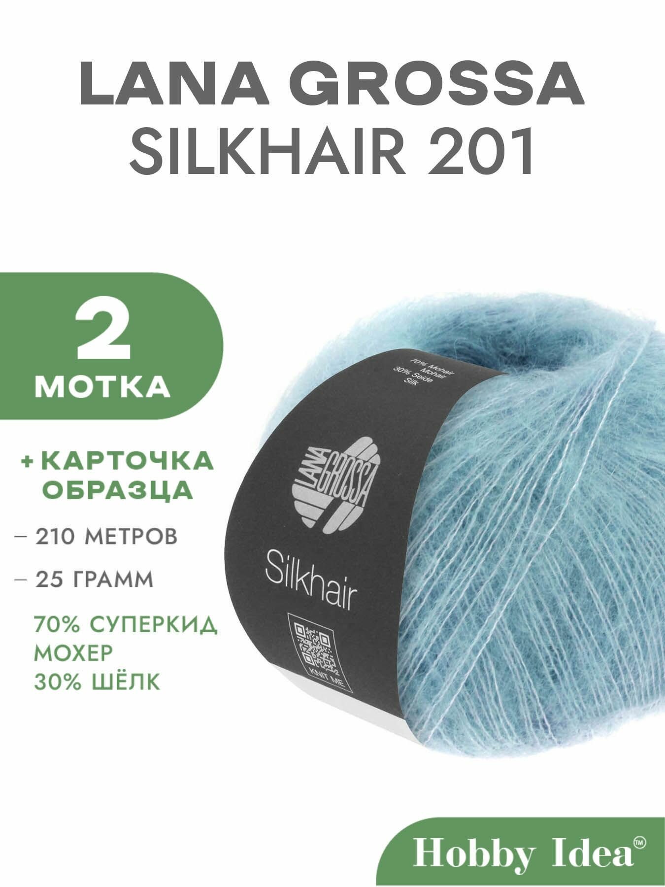 Пряжа Lana Grossa Silkhair 201 Светло-голубой 2 мотка (Итальянский мохер на шелке Лана Гросса Силкхэир)